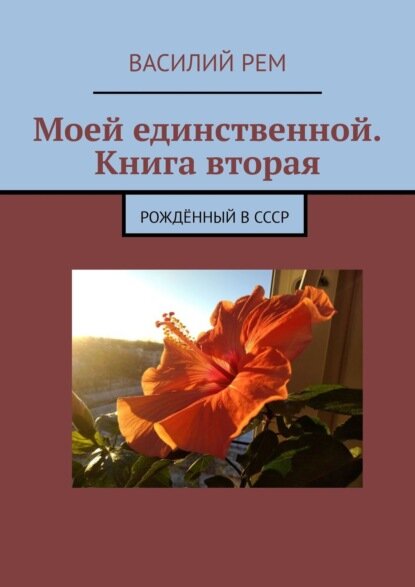 Моей единственной. Книга вторая. Рождённый в СССР [Цифровая книга]