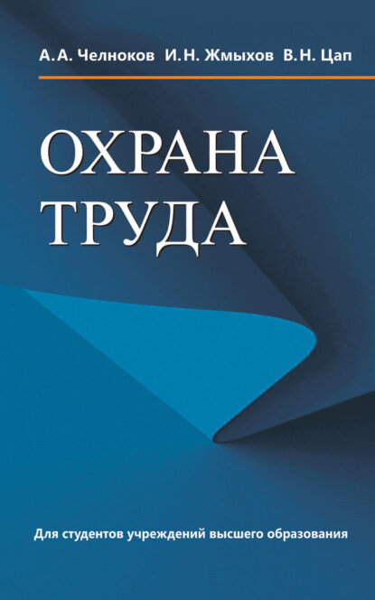 Охрана труда [Цифровая книга]