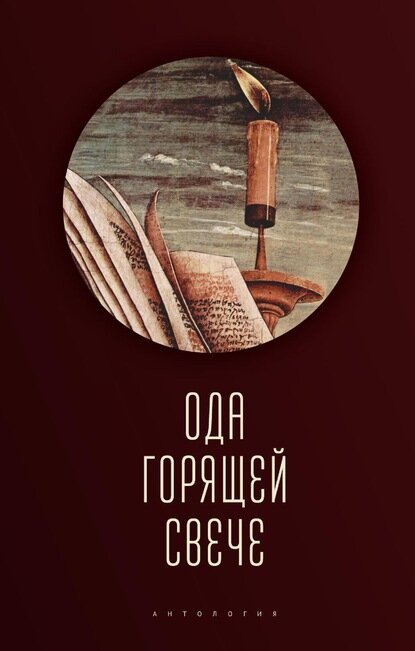 Ода горящей свече. Антология [Цифровая книга]