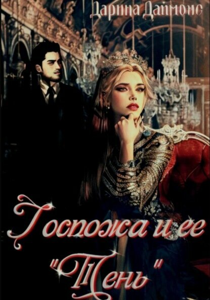 Госпожа и ее тень [Цифровая книга]