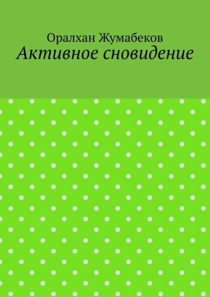 Активное сновидение [Цифровая книга]