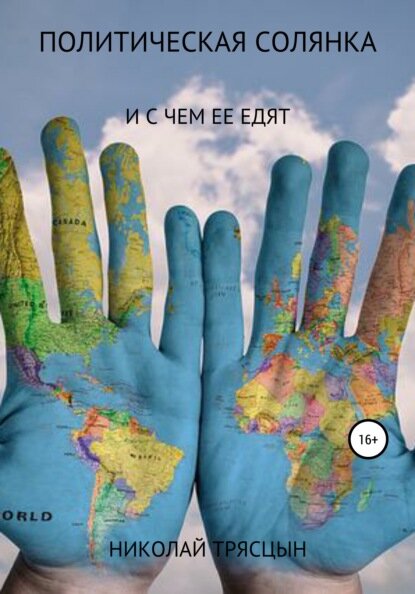Политика, как есть! [Цифровая книга]