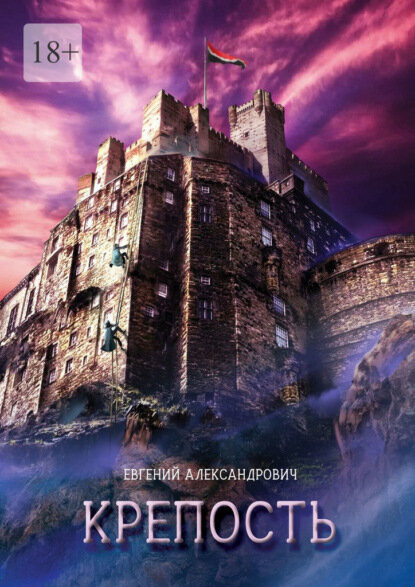 Крепость [Цифровая книга]