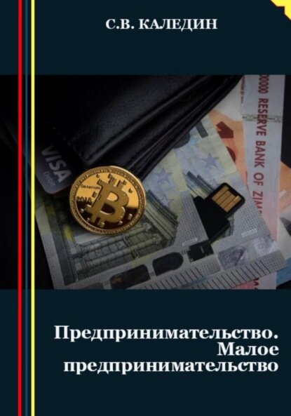 Предпринимательство. Малое предпринимательство [Цифровая книга]