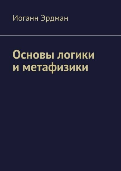 Основы логики и метафизики [Цифровая книга]