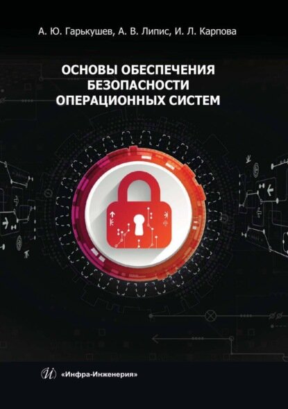 Основы обеспечения безопасности операционных систем [Цифровая книга]
