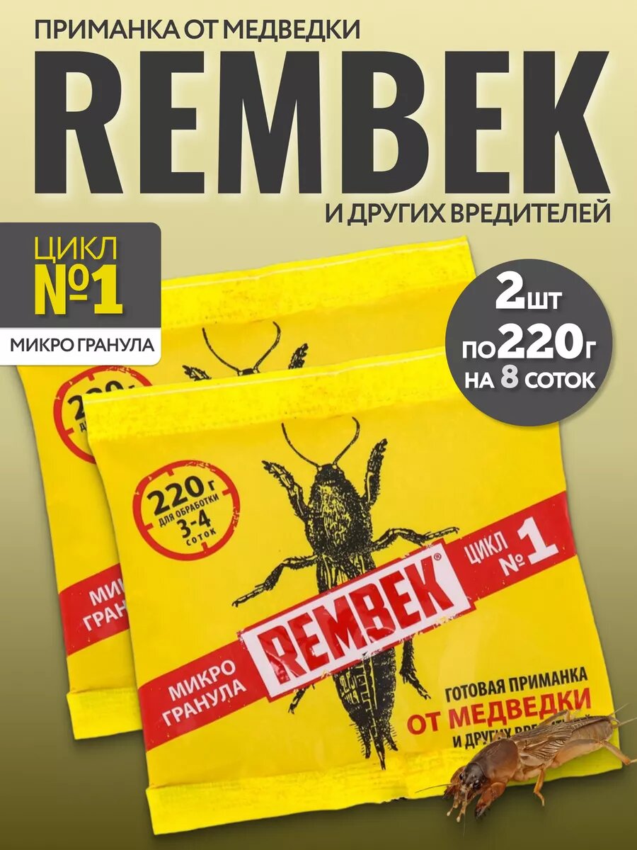 "Рембек Микрогранулы" цикл №1 от медведки и др вредителей, 220 гр, 2 шт