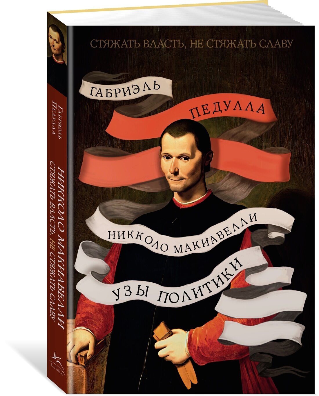 Книга Стяжать власть, не стяжать славу. Никколо Макиавелли. Педулла Г.