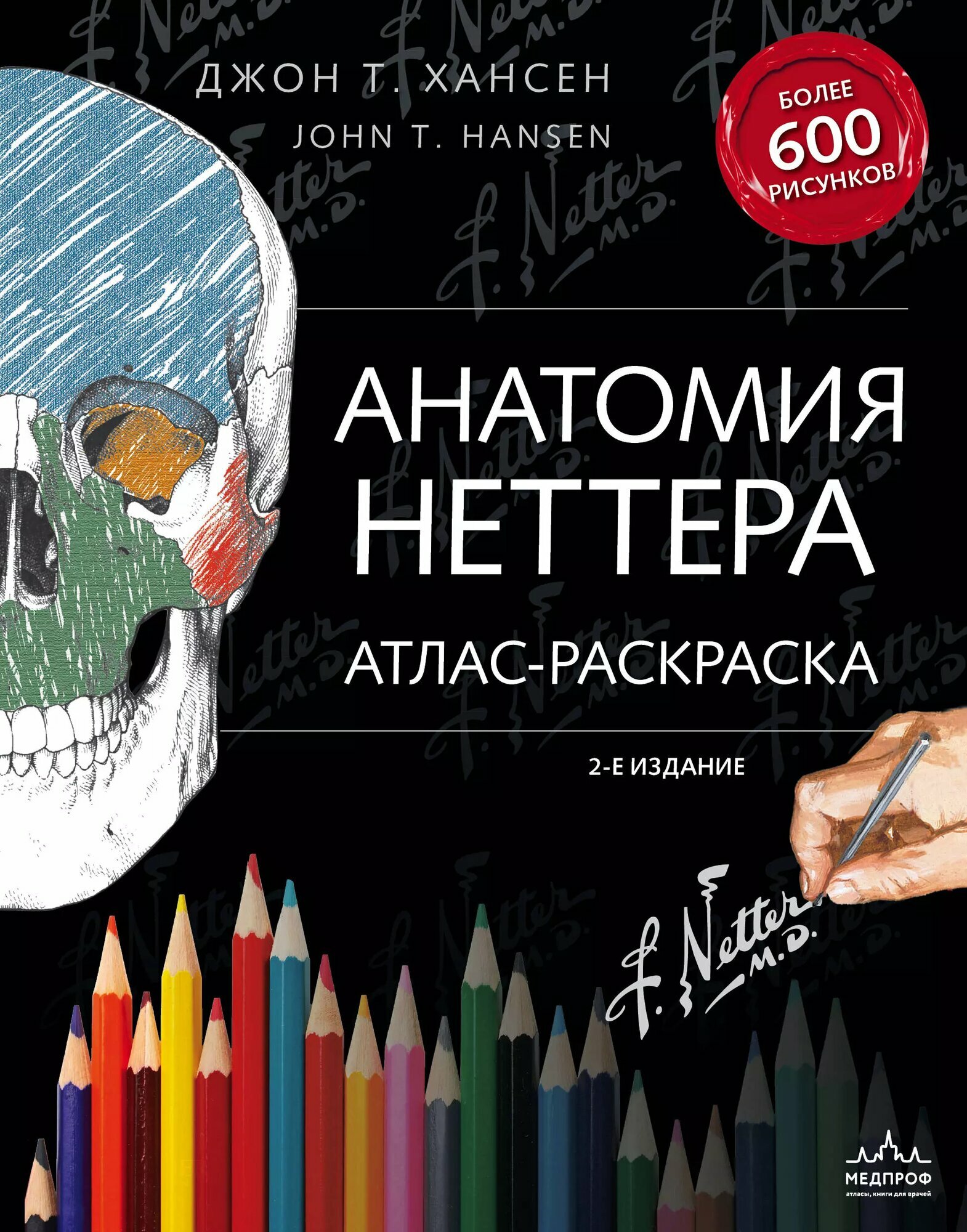 Анатомия Неттера: атлас-раскраска
