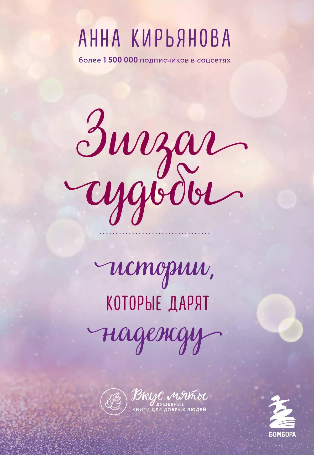 Зигзаг судьбы. Истории, которые дарят надежду