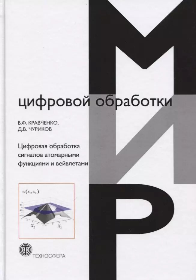 Цифровая обработка сигналов атомарными функциями и вейвлетами (МЦО) Кравченко