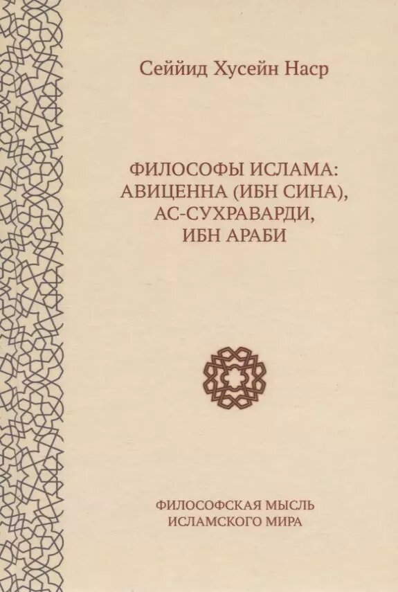 Философы ислама: Авиценна (Ибн Сина), ас-Сухраварди, Ибн