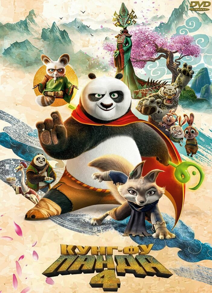 Кунг фу Панда 4