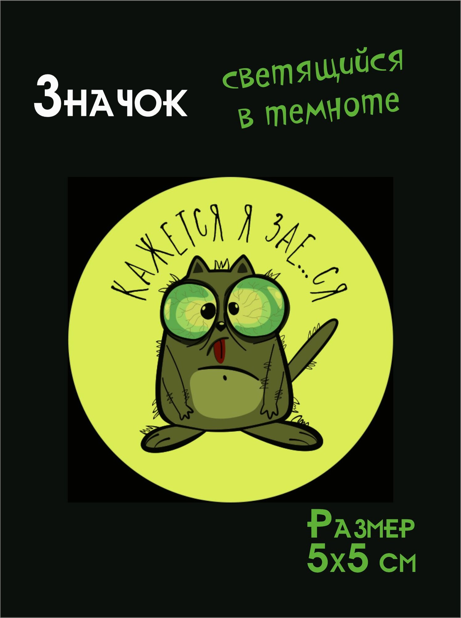 Светящийся в темноте значок RiForm "Кажется я .", пластик 3мм, размер 5х5см