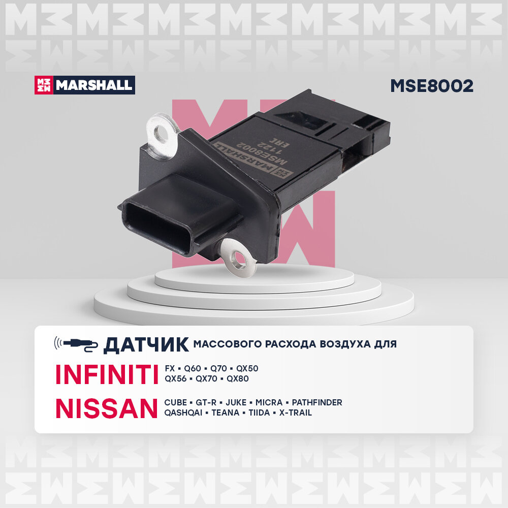 MARSHALL датчик массового расхода воздуха INFINITI FX 08-, QX 13- NISSAN QASHQAI I 07-, X-TRAIL I 01- MSE8002