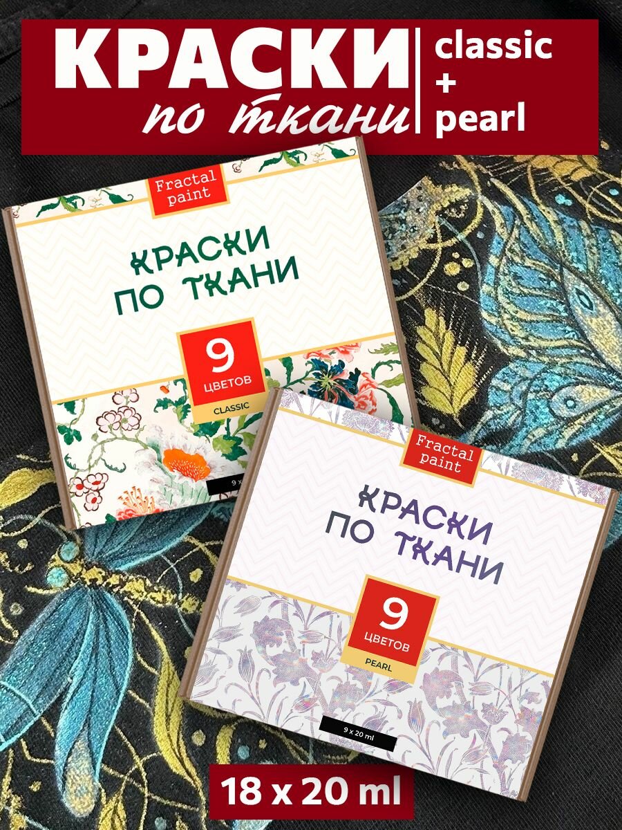 Краски по ткани "Сlassic" 9 цв. и "Pearl" 9 цв. по 20 мл Fractal Paint