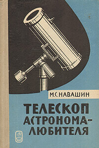 Телескоп астронома-любителя