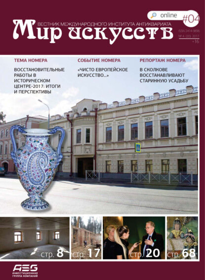 Мир искусств. Вестник Международного института антиквариата №4 (20) 2017 [Цифровая книга]