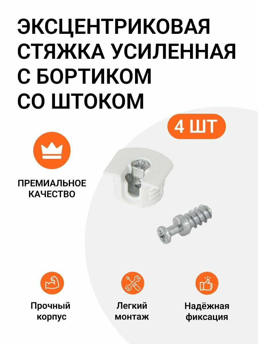 Эксцентриковая стяжка усиленная в пластиковом корпусе с бортиком, белая + шток эксцентрика евровинт, 4 шт