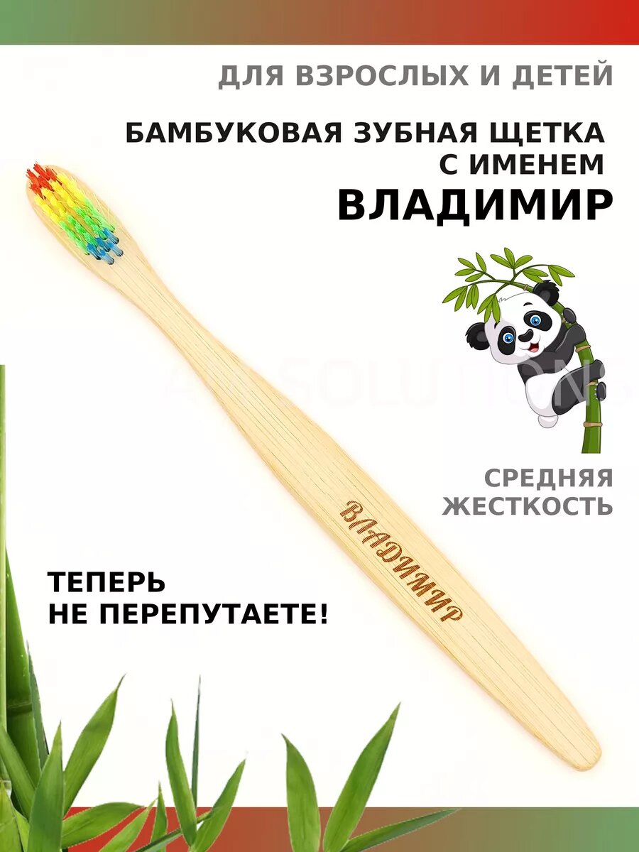 Зубная щетка бамбуковая для Владимира