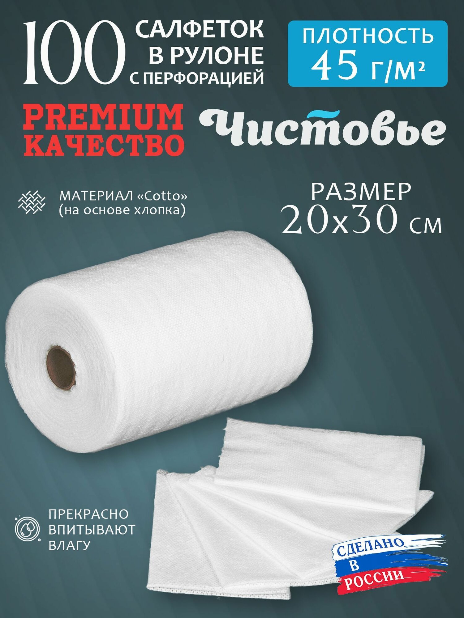 Салфетки одноразовые Чистовье "Cotto", 20x30 см 100 шт. в рулоне