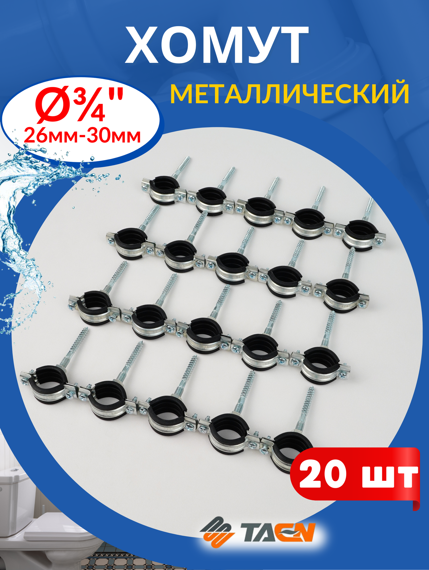 Хомут металлический 3/4 (26-30мм) с дюбелем и шурупом (Valfex) 20шт.