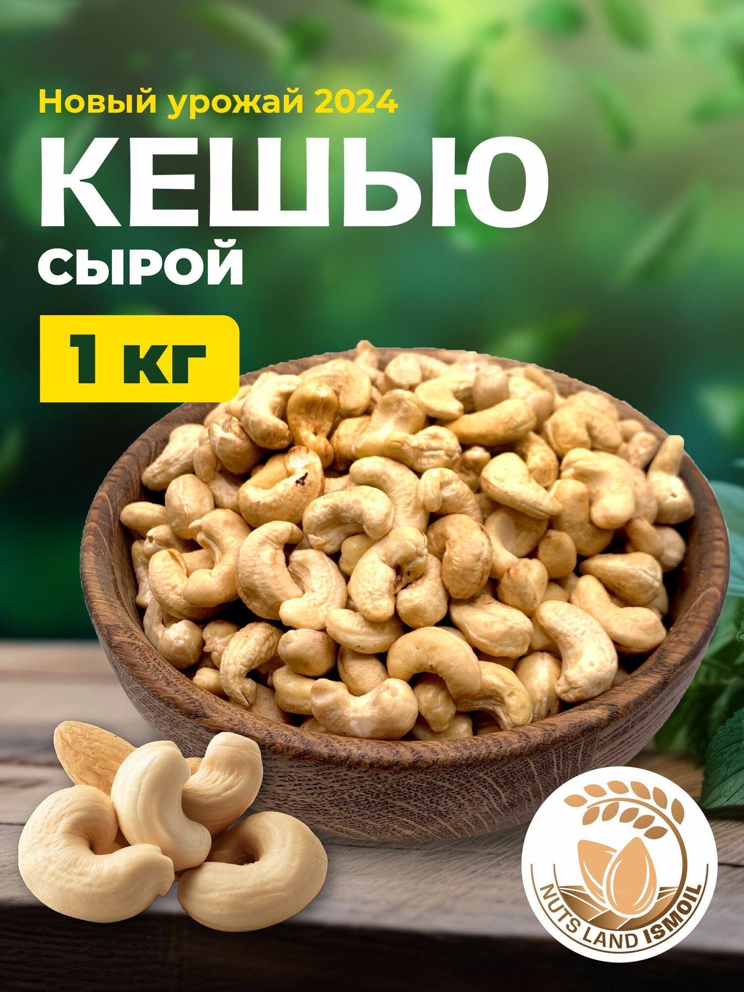 Кешью сырой 1 кг