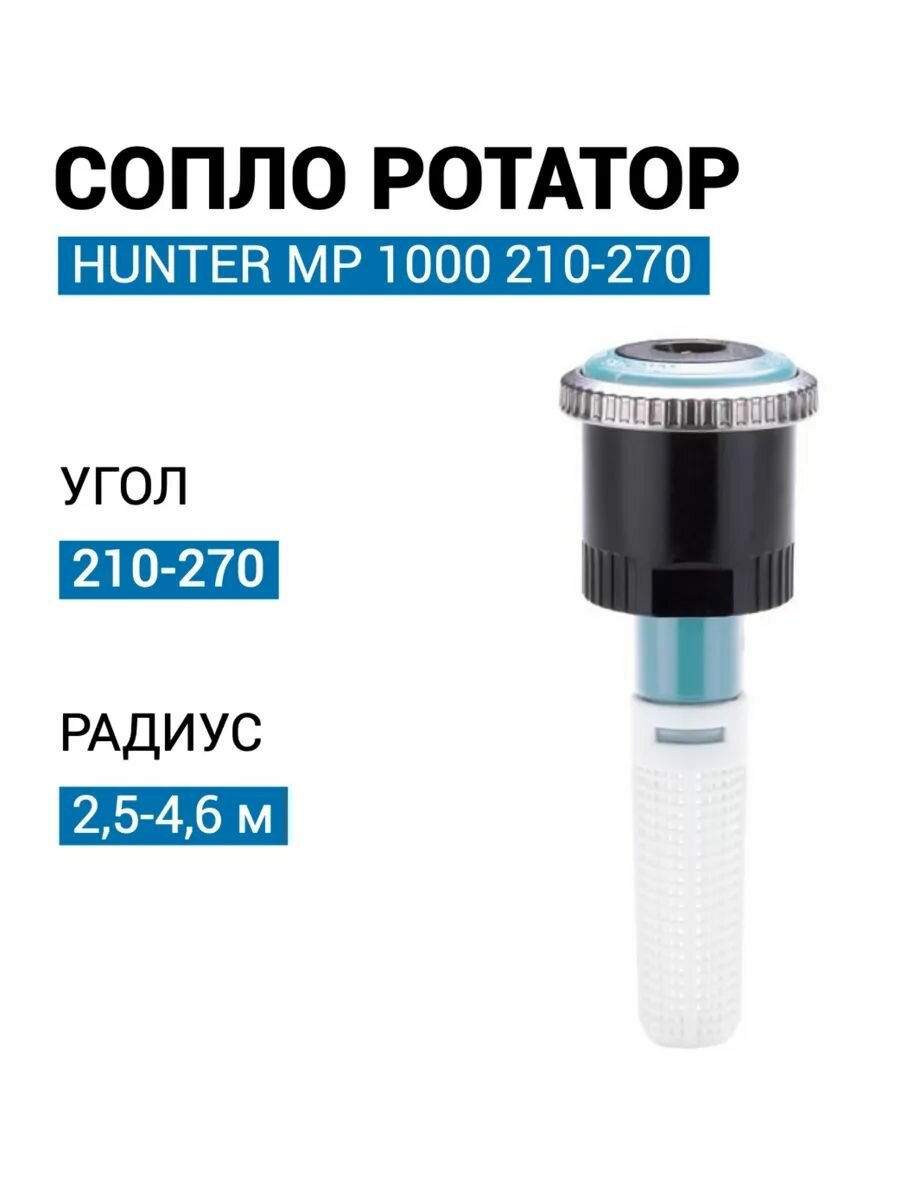 Сопло ротатор Rotator MP 1000 210-270 голубой 0