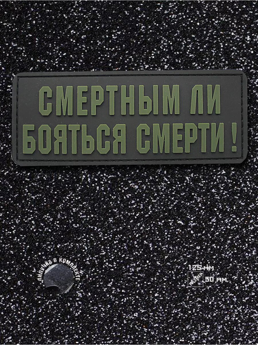 Шеврон на липучке Смертным ли бояться смерти