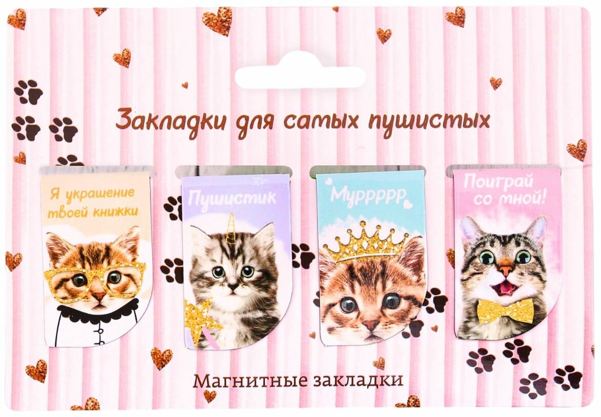 Закладки магнитные "Для самых пушистых" для книг, учебников и тетрадей, для ученика начальной школы, подарок для книголюбов, книжные аксессуары, 4 шт.