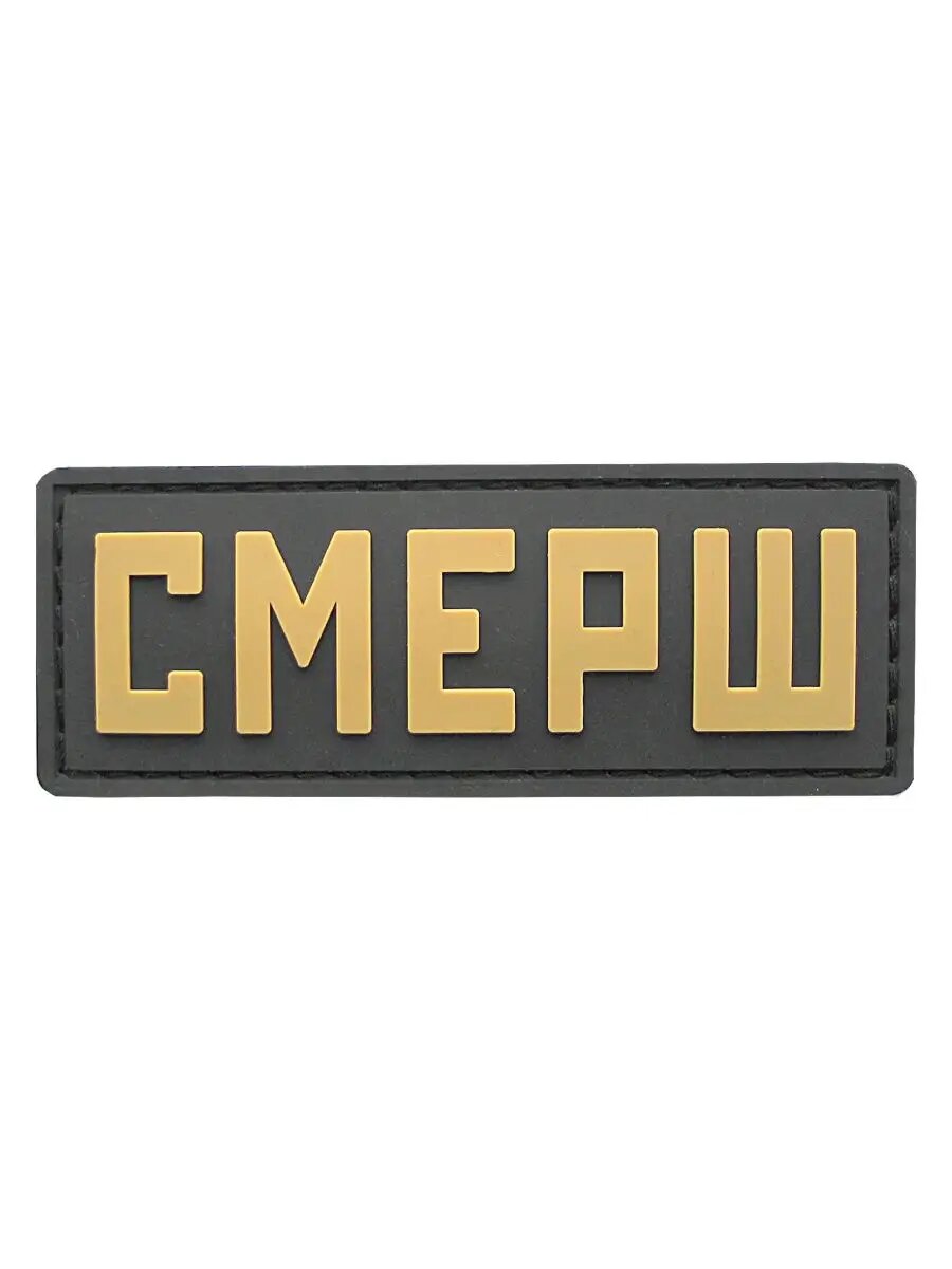 Шеврон на липучке Смерш — фото 1