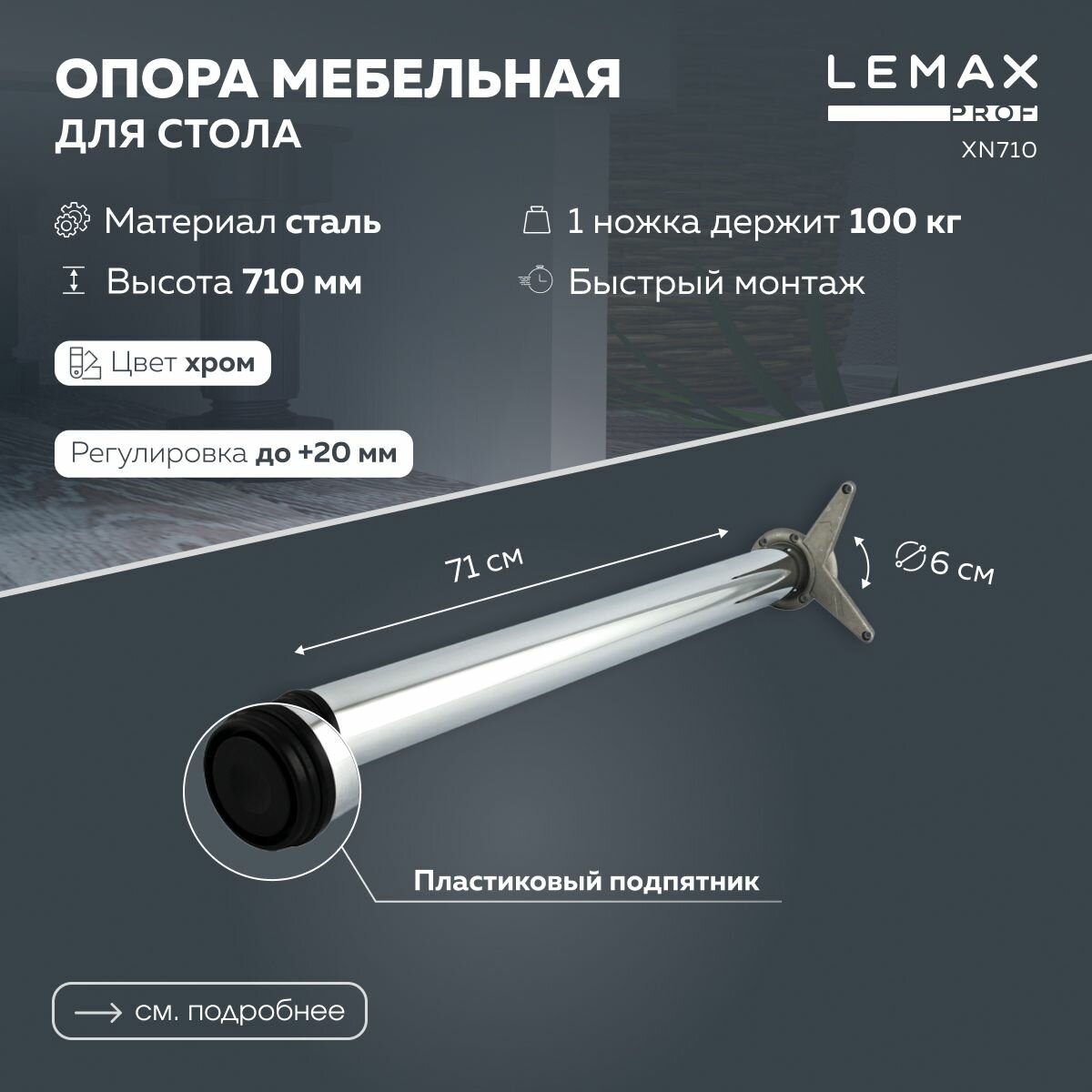 Мебельная опора регулируемая Lemax prof 710 мм / Ножка для стола металлическая, цвет хром.