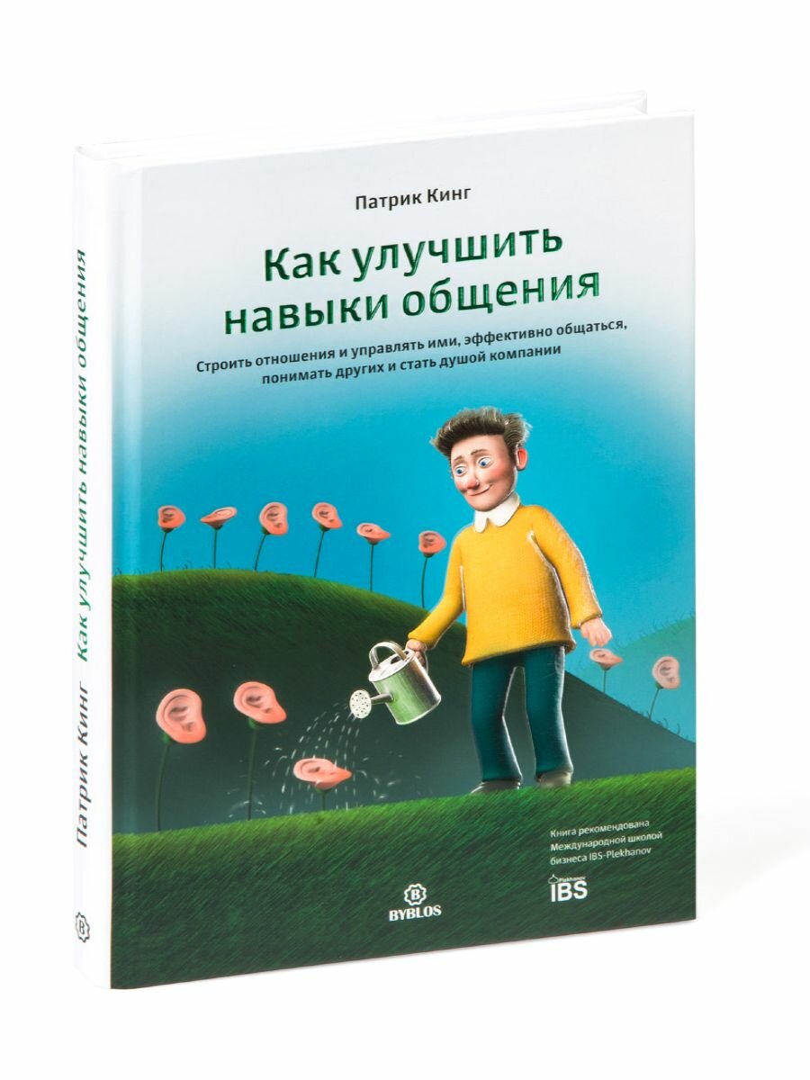 Книга "Как улучшить навыки общения" Патрик Кинг, издательство Библос
