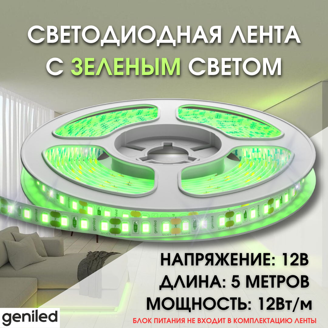 Geniled Зеленая светодиодная лента GL- 120SMD2835 12В 12Вт/м 8х5000мм Green IP33