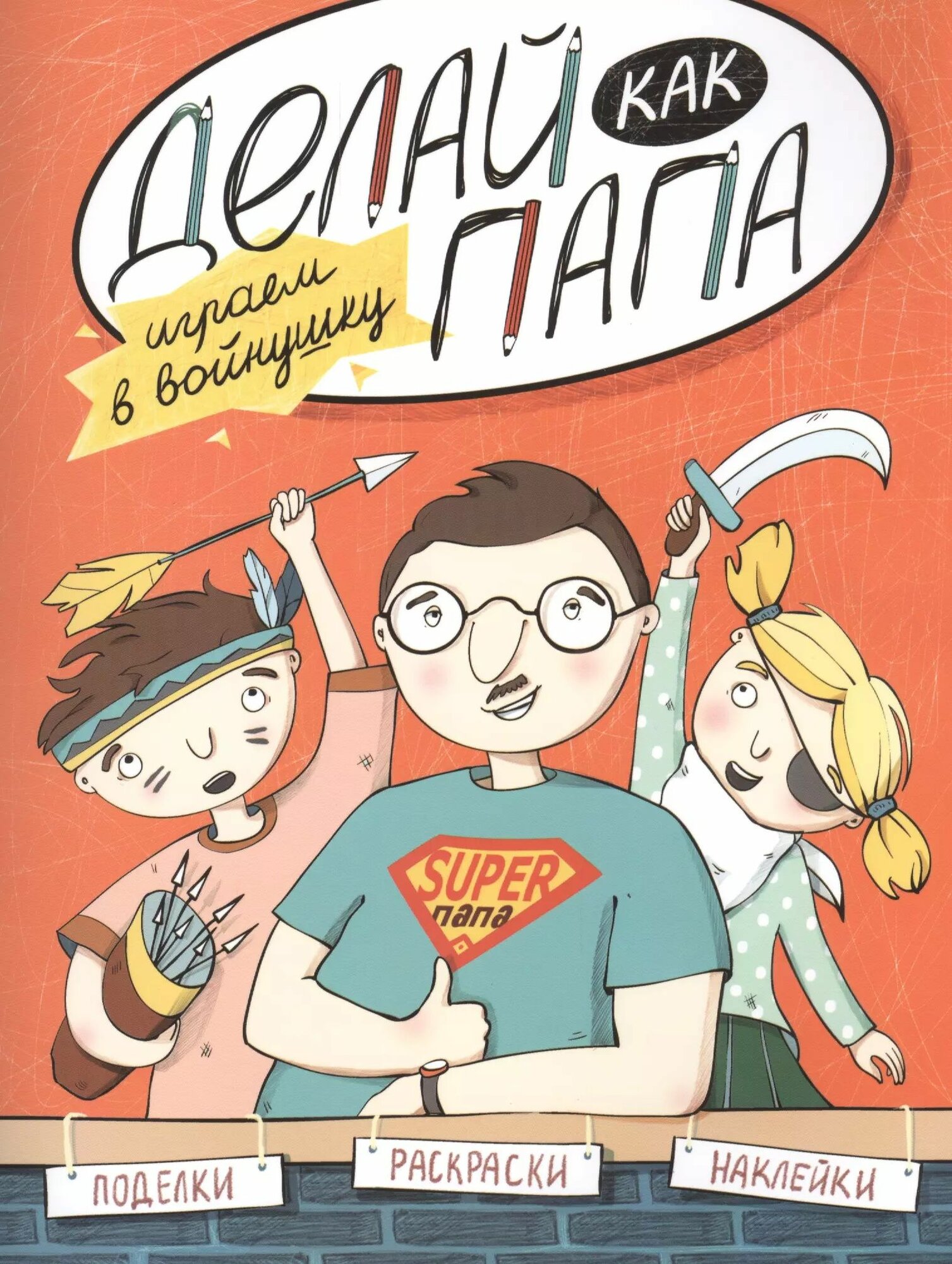 Делай как папа: играем в войнушку