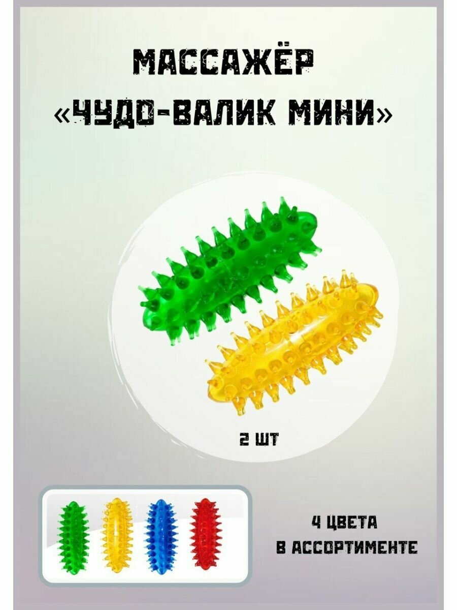 Массажор "Чудо-валик мини" массажный валик для рук, ног, шеи, спины, живота,2 шт