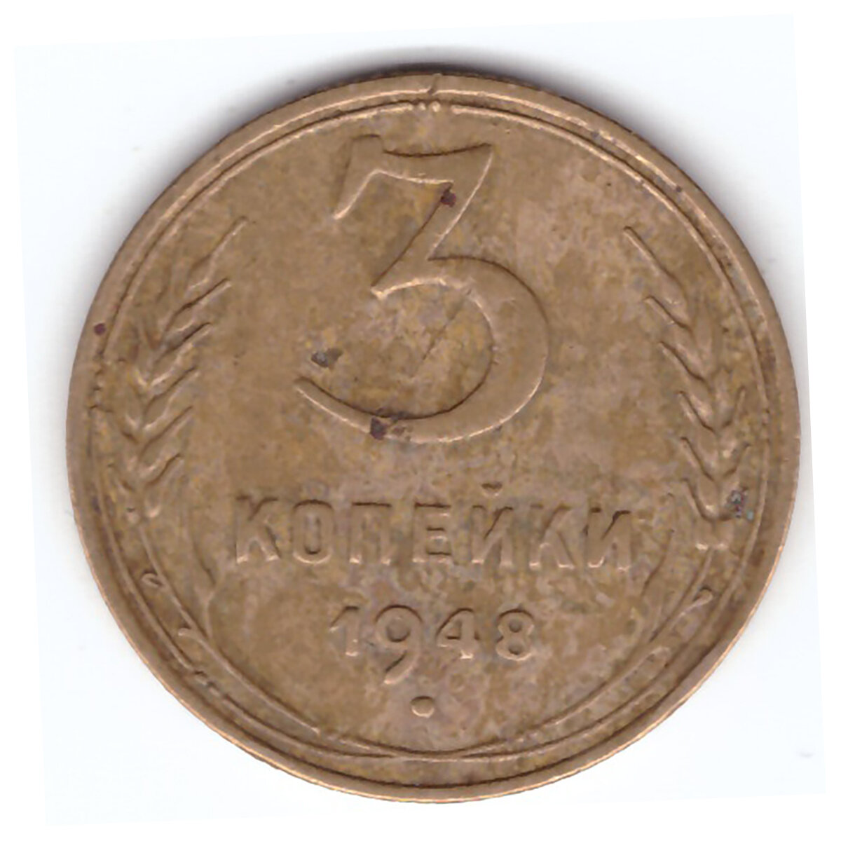 3 копейки 1948 VF-