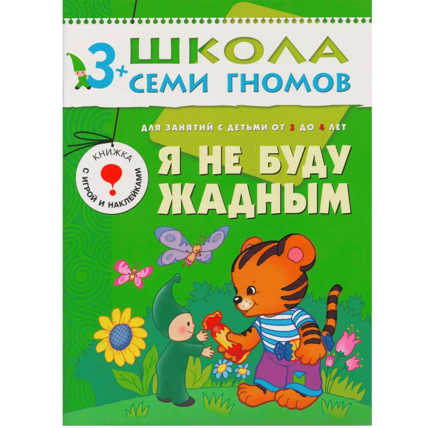 Я не буду жадным. Для занятий с детьми от 3 до 4 лет (Дарья Денисова)
