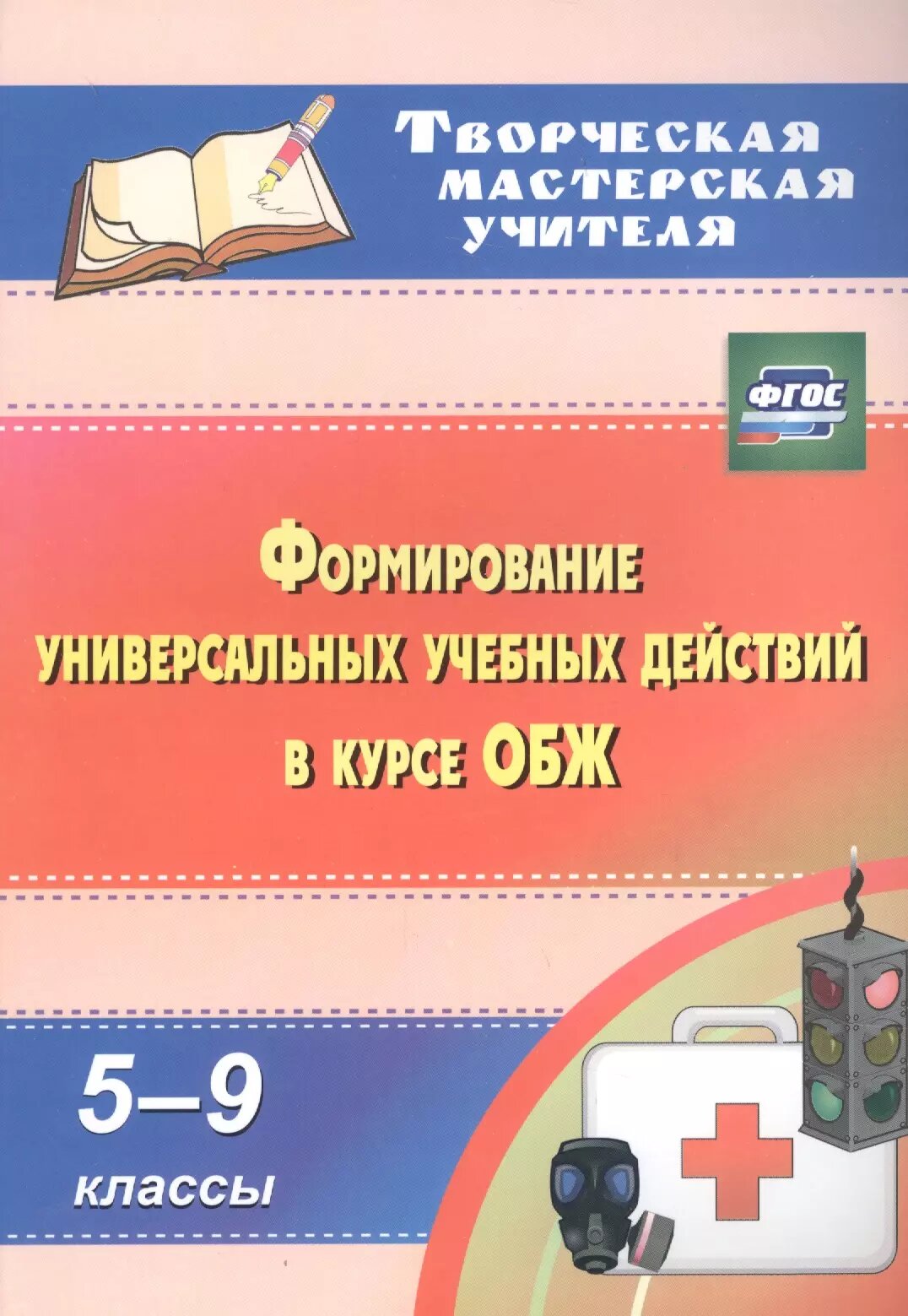 Формирование универсальных учебных действий в курсе ОБЖ. 5-9 классы. ФГОС