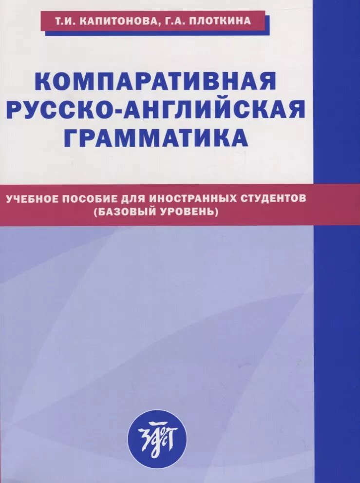 Компаративная русско-английская грамматика: учебное пособие для иностранных студентов (базовый уровень) (Тамара Капитонова)