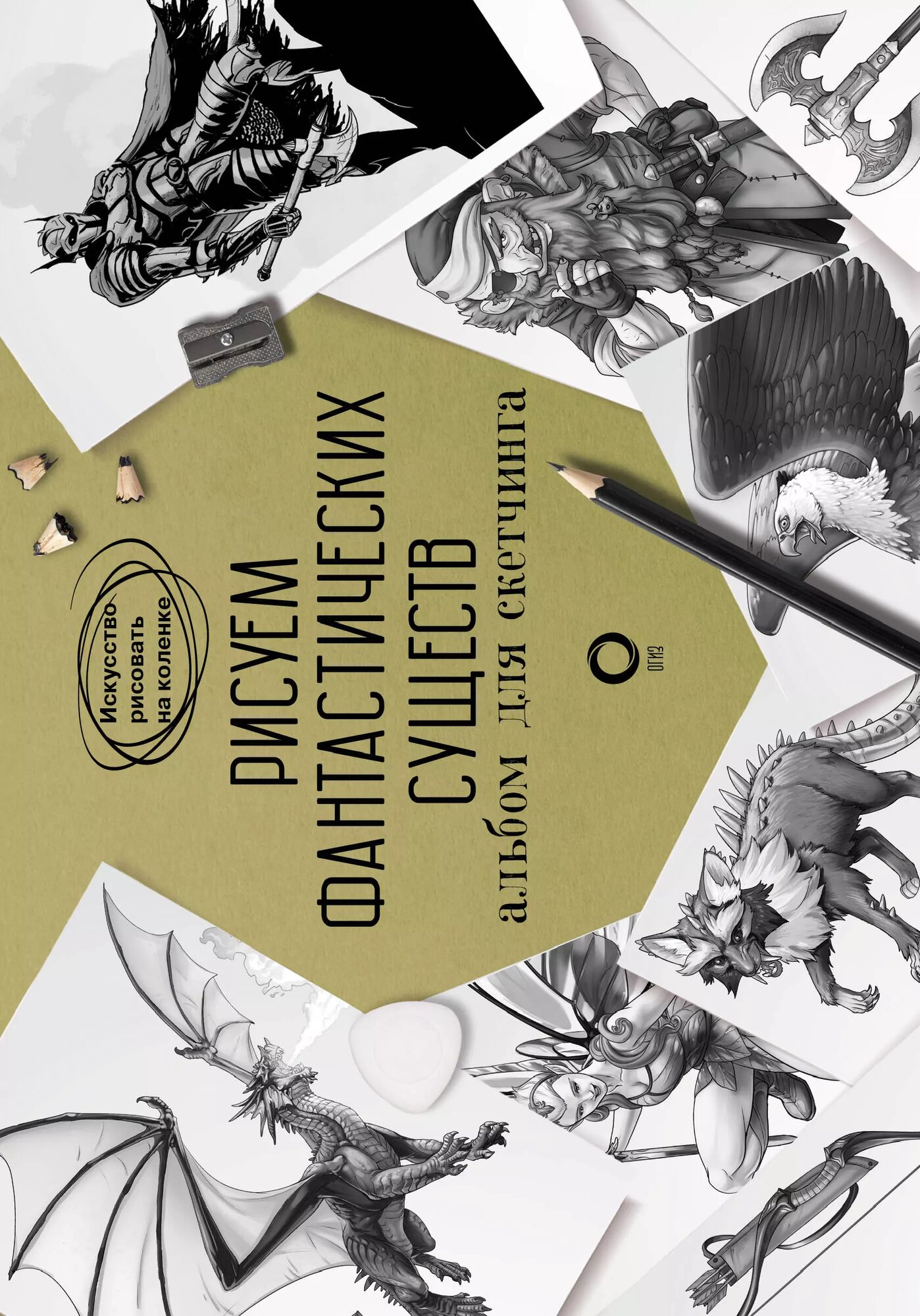 Рисуем фантастических существ. Альбом для скетчинга