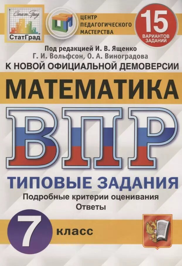 Математика. Всероссийская проверочная работа. 7 класс. Типовые задания. 15 вариантов заданий (Георгий Вольфсон, Ольга Виноградова)