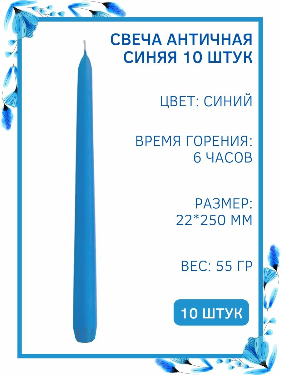 Свеча Античная/Столбик/Хозяйственная/Столовая 22х250 мм, синяя, 6 ч, 10 штук