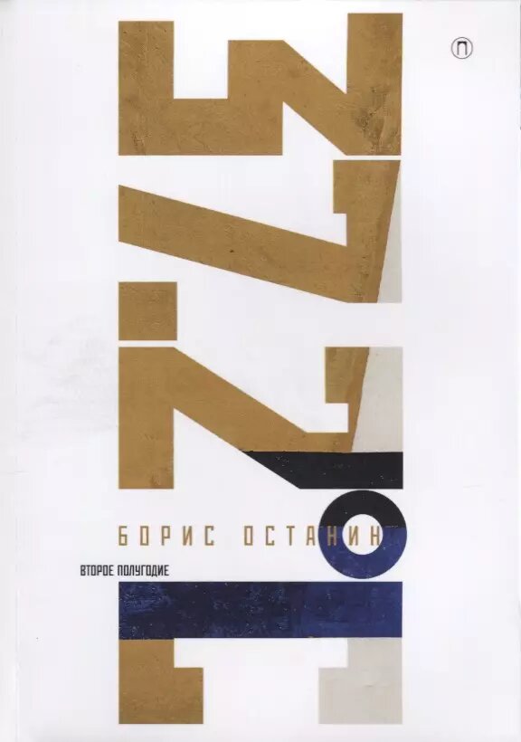 Тридцать семь и два (37,2) Второе полугодие: Схемы, мифы,