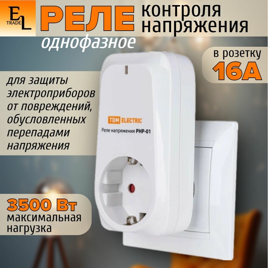 Реле контроля напряжения однофазное в розетку 16А, 3500 Вт, TDM Electric