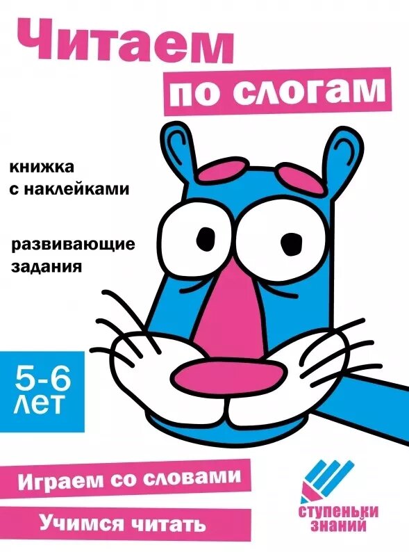 Ступеньки знаний. Читаем по слогам. 5-6 лет (+наклейки)