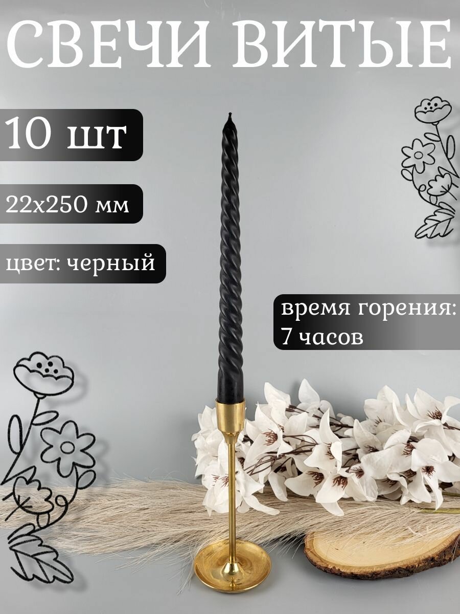 Свеча Витая 22х250 мм, черная, 10 шт