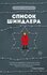 Список Шиндлера