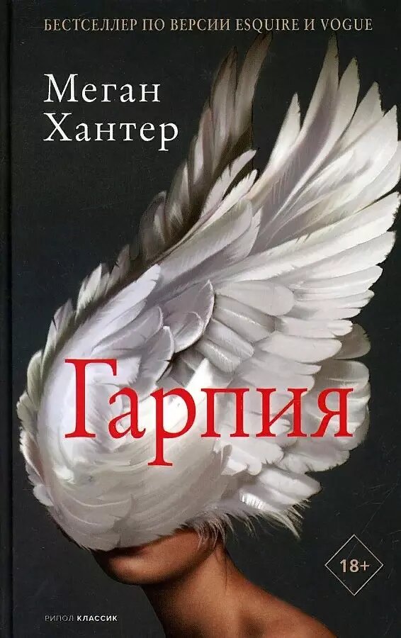Гарпия (Мэдлин Хантер)