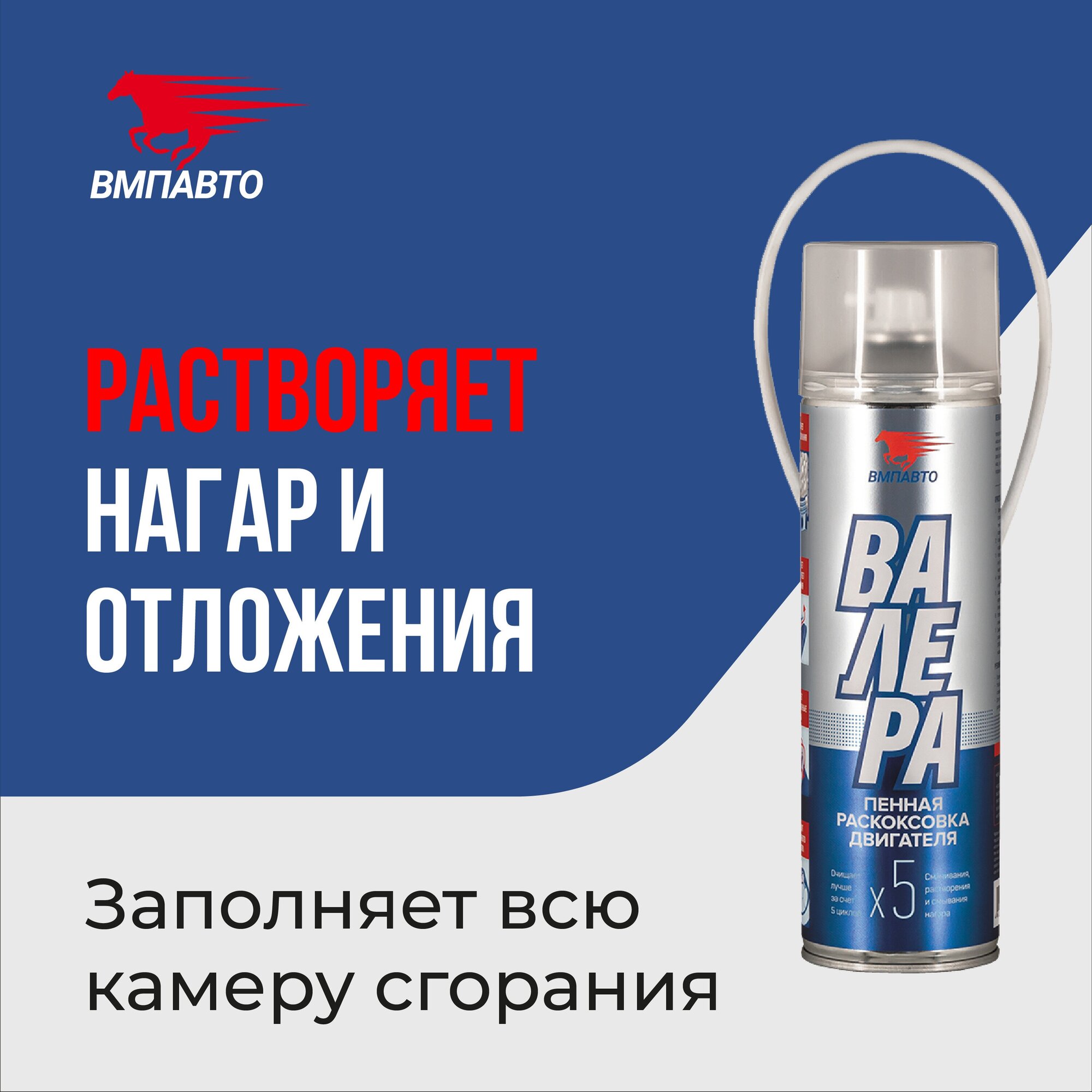 Пенная раскоксовка двигателя валера, ВМПАВТО, 650мл флакон-аэрозоль